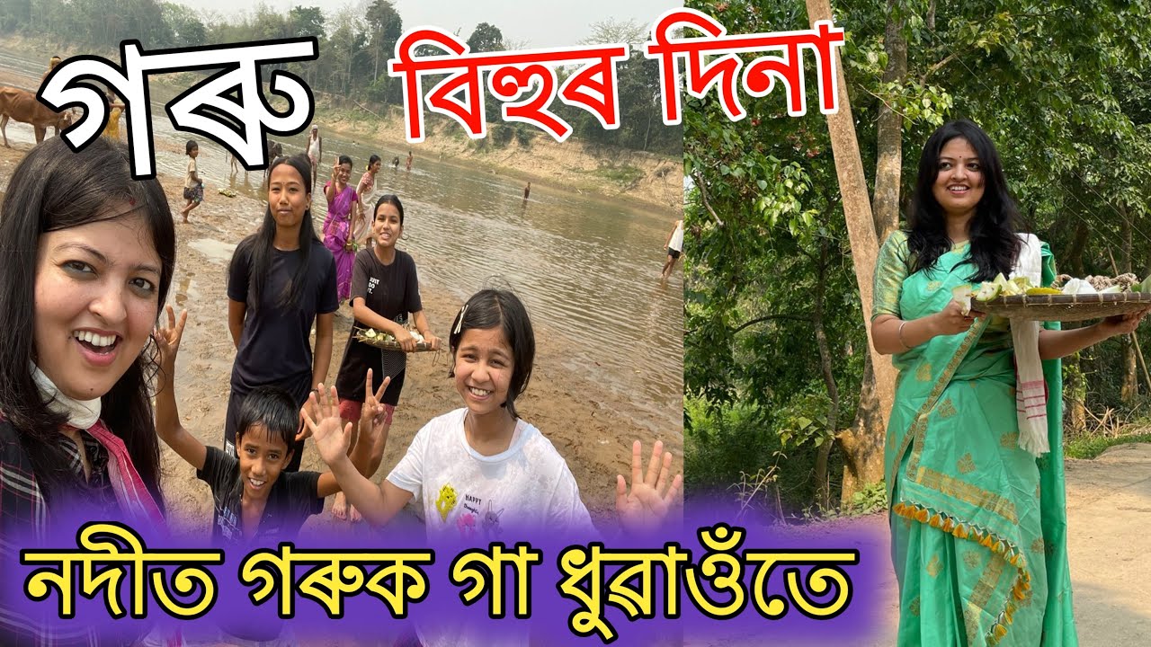 গৰু বিহুৰ দিনা নদীত গা ধুৱাওঁতে - Goru bihu by Preety Bhuyan - YouTube