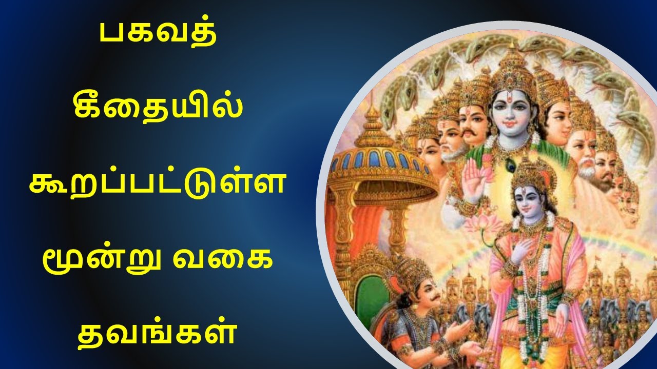 Three types of austerities - Bhagavad Gita (Tamil) - YouTube