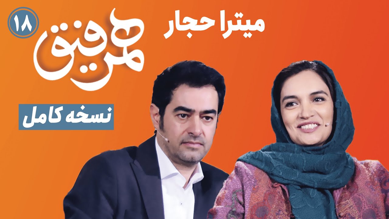 Hamrefigh 18 | نسخه کامل قسمت ۱۸ برنامه همرفیق با حضور میترا حجار - YouTube