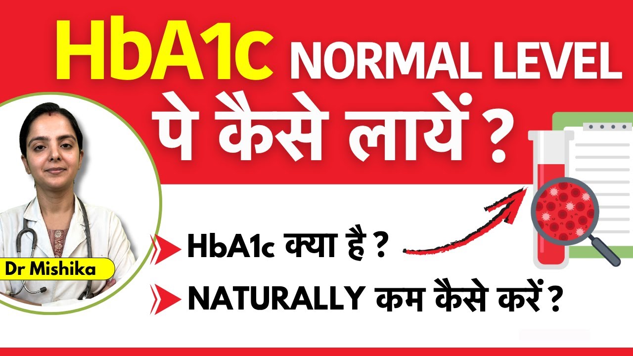 HbA1c Test क्या होता है? How To Reduce HbA1c Levels Naturally - YouTube