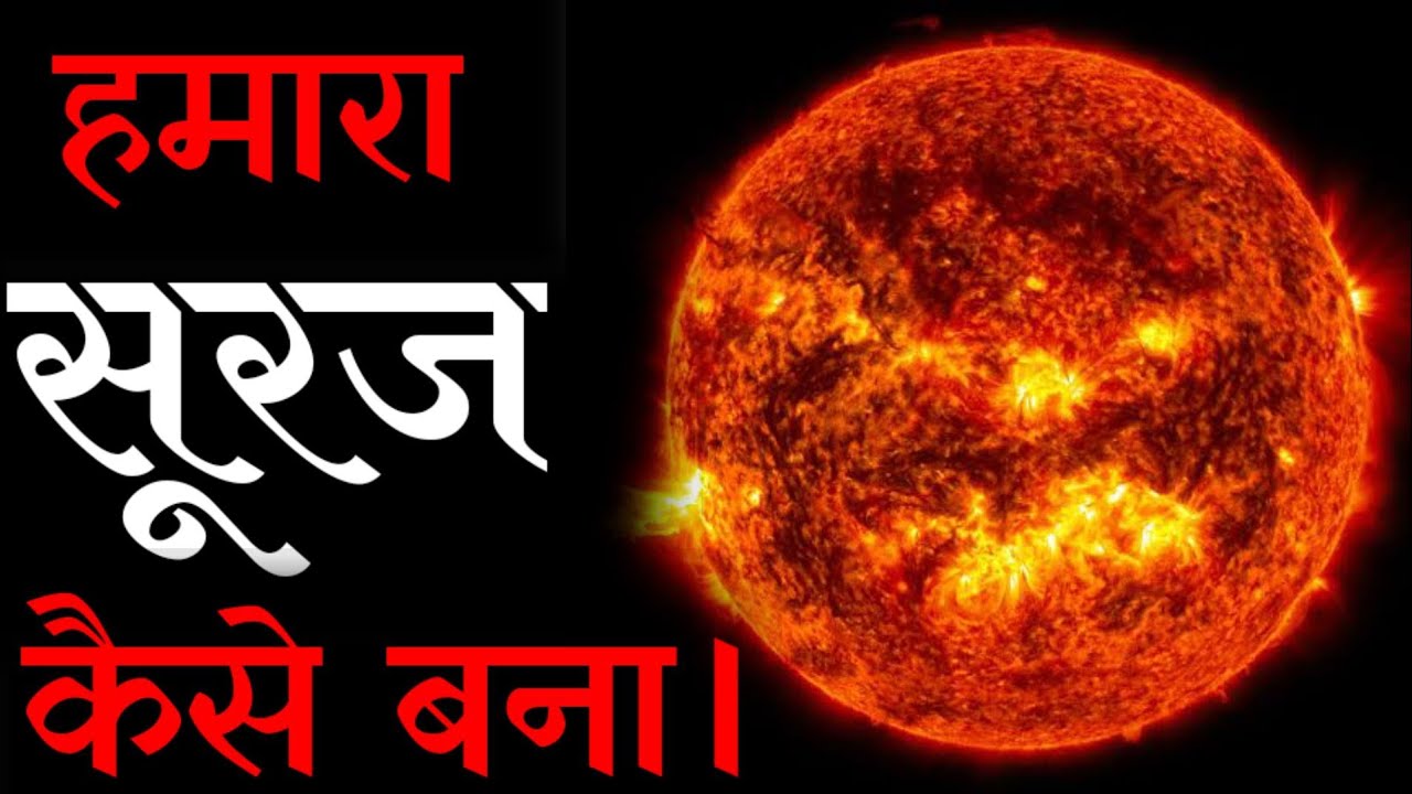 सूरज का जन्म कैसे हुआ? | How was sun born in hindi | Scientific ...