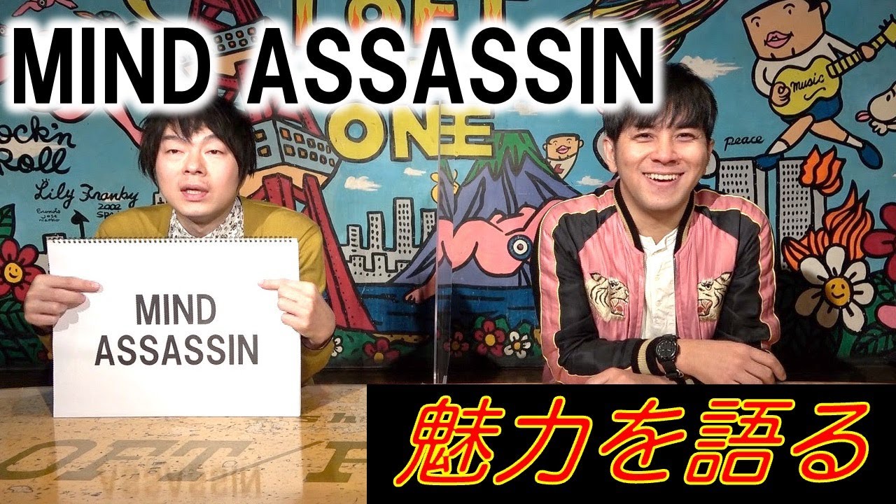 【MIND ASSASSIN／マインドアサシン①】魅力を語る - YouTube