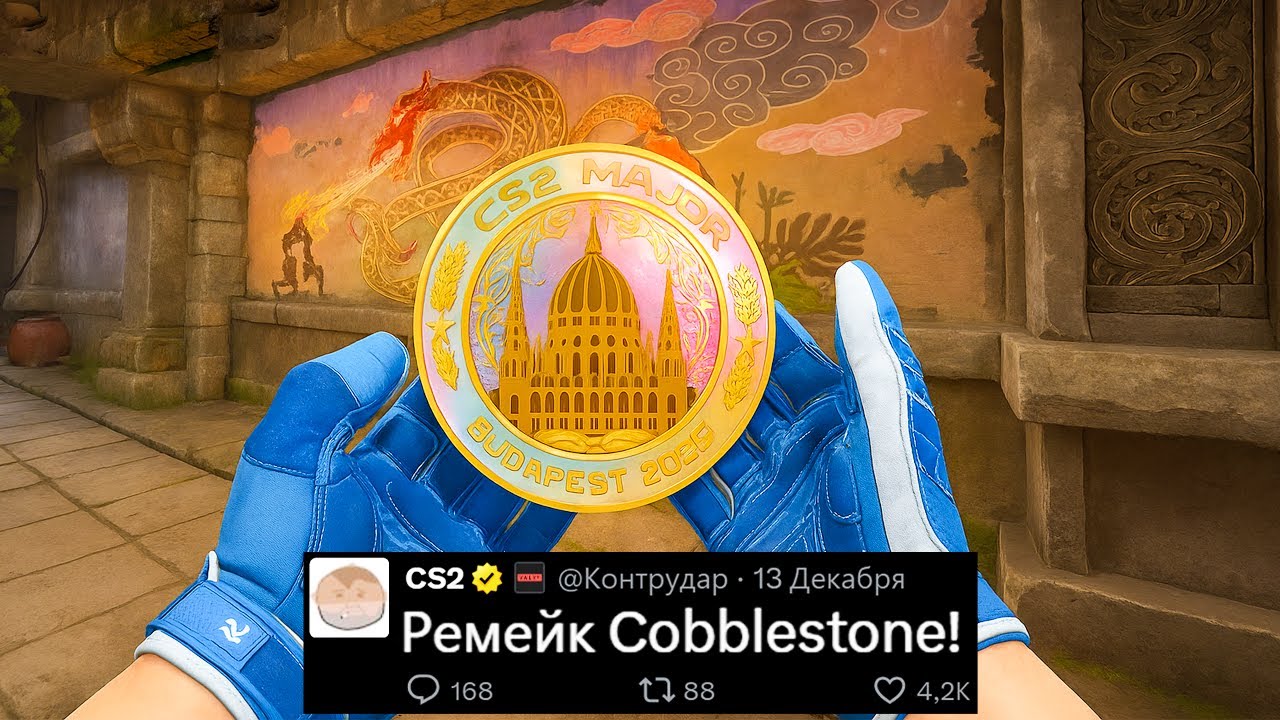 ПАСХАЛКА COBBLESTONE CS2, КАРТА SANCTUM, РЕМЕЙК SHORTDUST, КОЛИЧЕСТВО ...