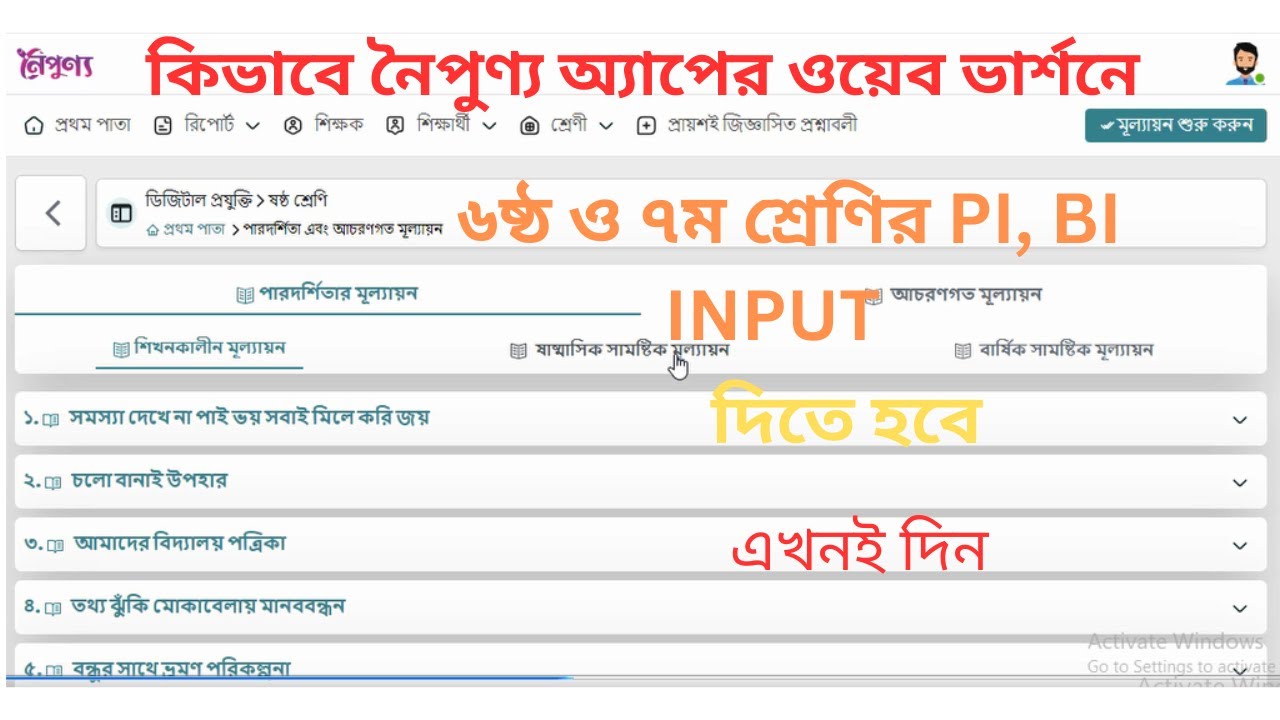 কিভাবে নৈপুণ্য অ্যাপের ওয়েব ভারশনে মুল্যায়ন করতে হবে। How to Use ...
