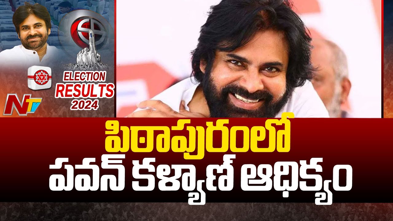 Pithapuram Assembly Election Results : Pawan Kalyan Leads in Pithapuram ...