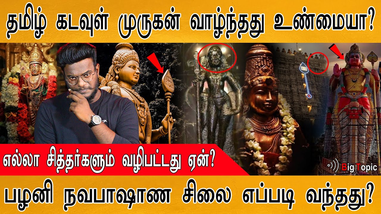 தமிழ் கடவுள் முருகன் வாழ்ந்தது உண்மையா? | Bogar's Palani Navapashana ...