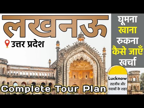 {लखनऊ} Lucknow Tourist Places | Lucknow City | Lucknow Budget Tour | Lucknow Complete Travel Guide