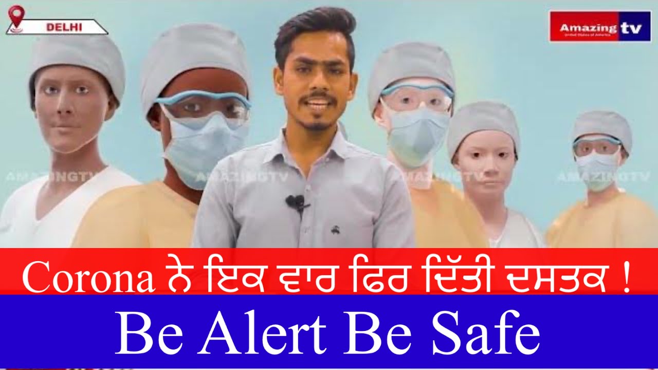 Corona ਨੇ ਇਕ ਵਾਰ ਫਿਰ ਦਿੱਤੀ ਦਸਤਕ ! Be Alert Be Safe - YouTube