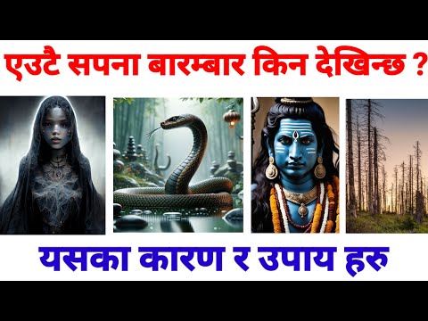 एउटै सपना बारम्बार देख्नु । yek sapana barambar dekhnu ke hunxa l barambar dekhine sapana