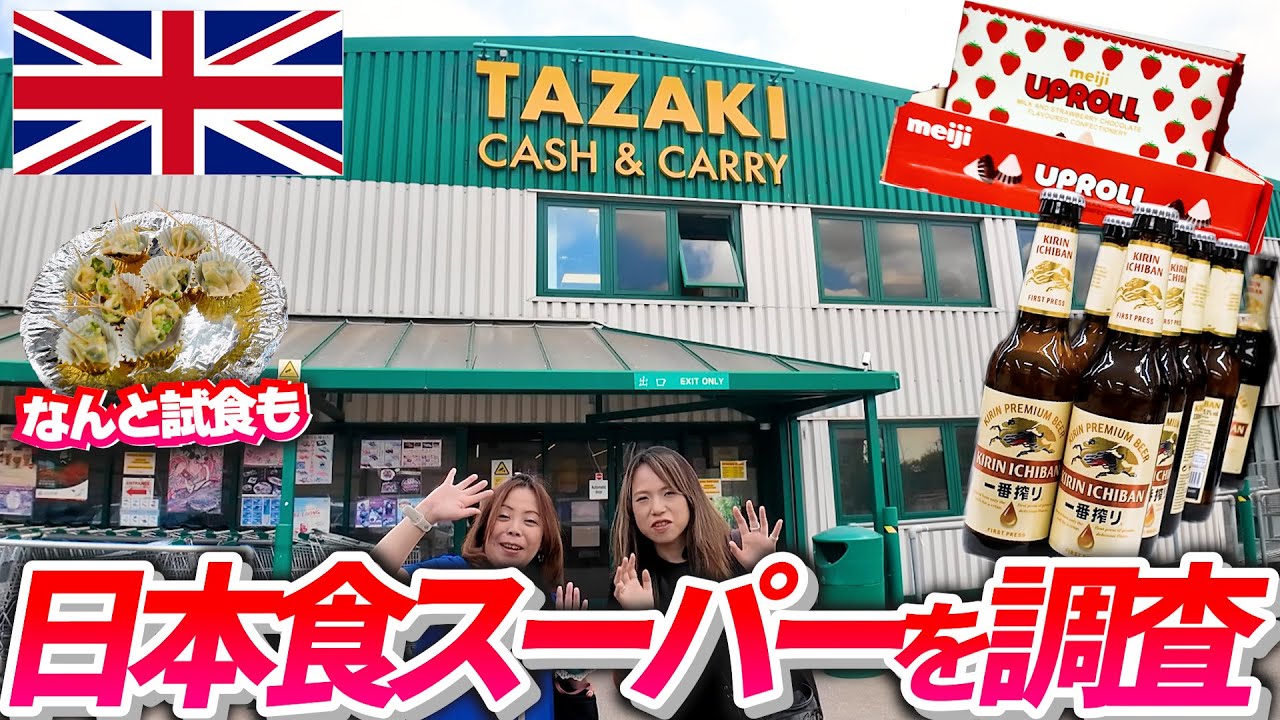 ロンドンの日本食スーパー「TAZAKI」に潜入！イギリス最大級の品揃えを徹底紹介 - YouTube