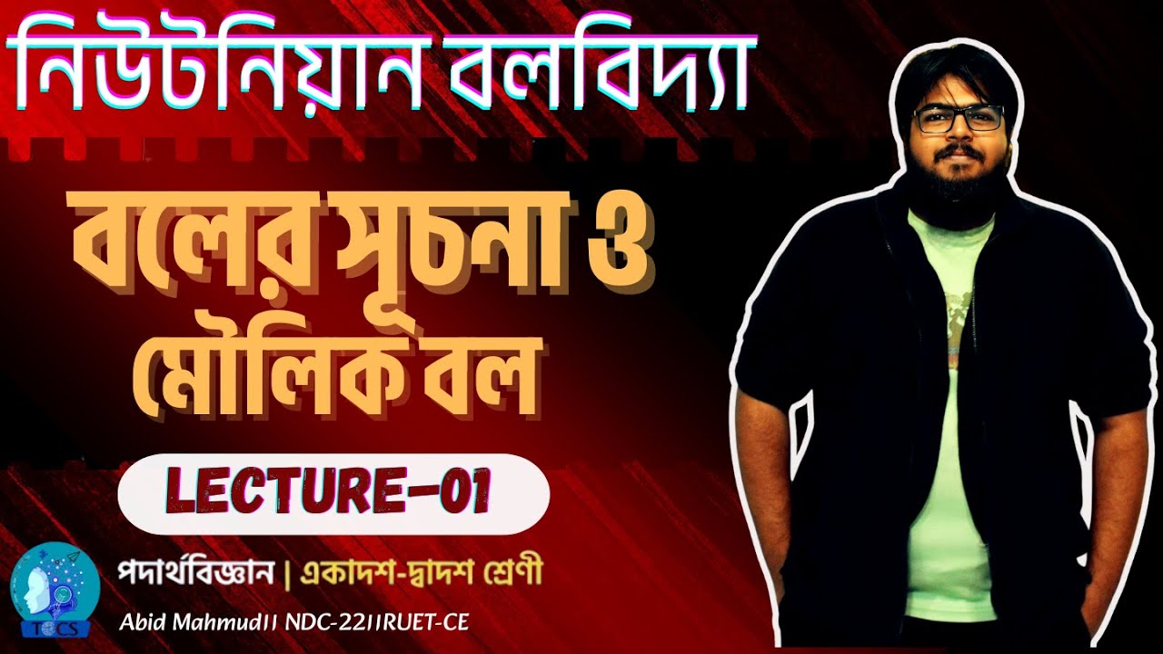 বলের সূচনা ও মৌলিক বল।4thChapter।Lecture-01।Physics-1st Paper ।Abid ...