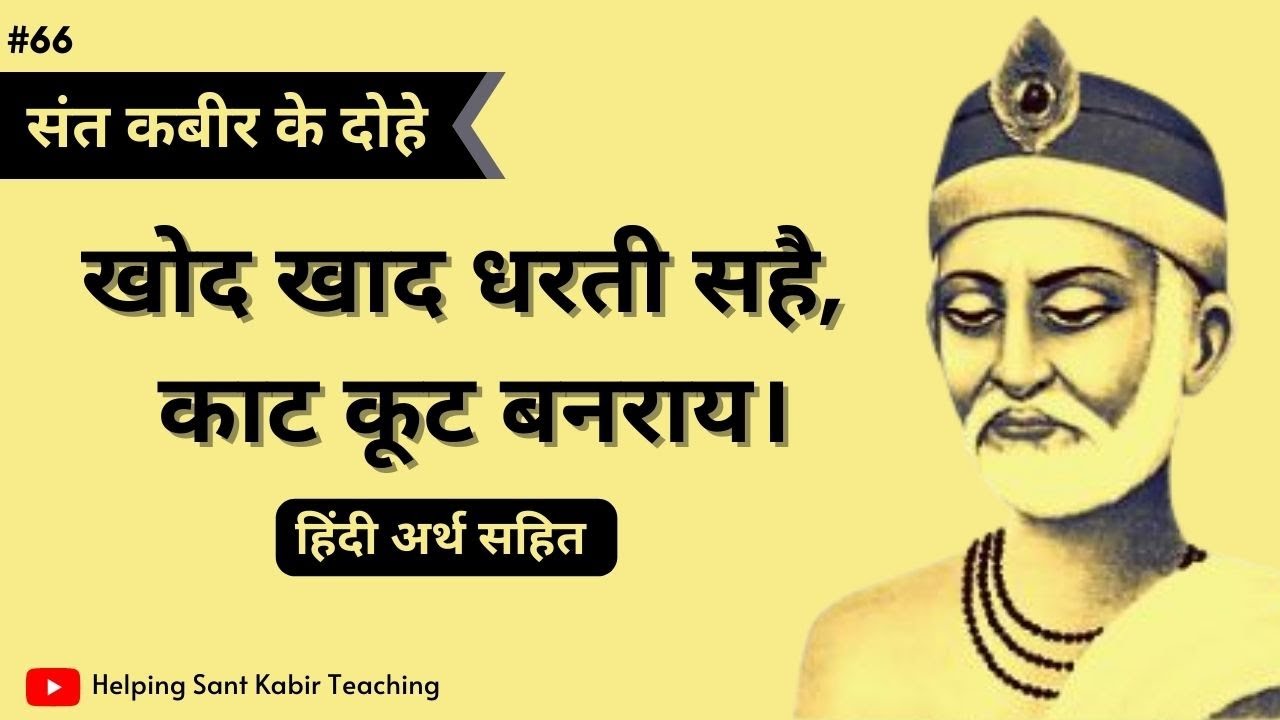 खोद खाद धरती सहै Kabir Doha in Hindi | Kabirkedohe | #hsktd66 - YouTube