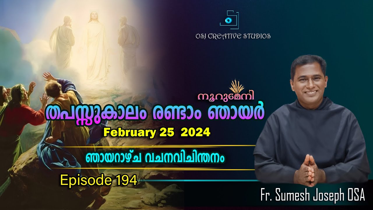തപസ്സുകാലം രണ്ടാം ഞായർ - FR. SUMESH JOSEPH OSA - SUNDAY HOMILY ...