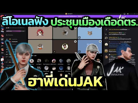 ลีโอเนลฟังประชุมเมืองเดือดตร. ฮาพี่เด่นJAK | FAM UNITY - YouTube
