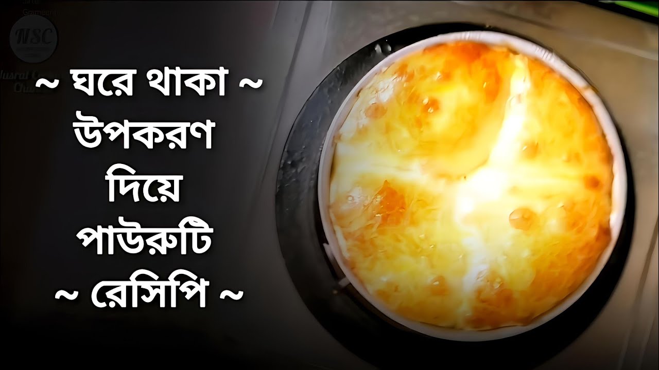 ঘরে থাকা উপকরণ দিয়ে গ্যাসের চুলায় পাউরুটি।।Pauruti Recipe।।Bread ...