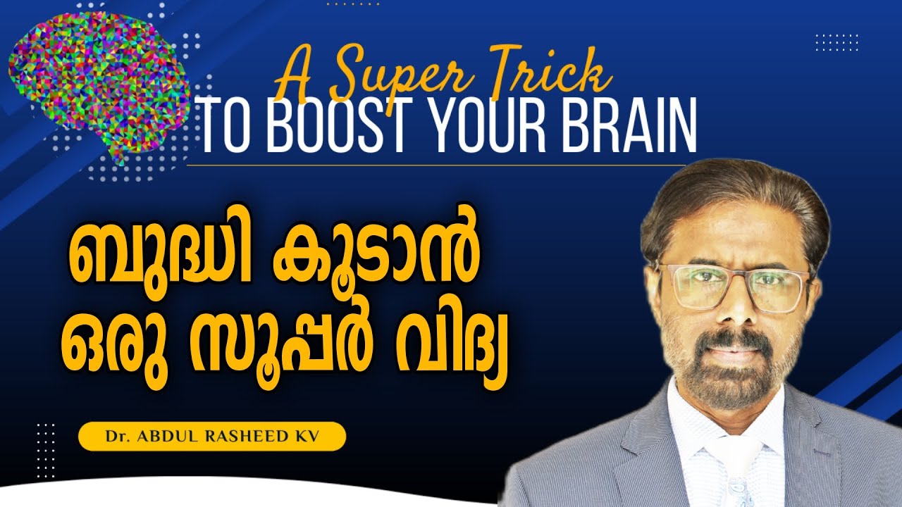 ബുദ്ധി കൂടാൻ ഒരു സൂപ്പർ വിദ്യ A SINGLE STEP SOLUTION TO BOOST YOUR ...