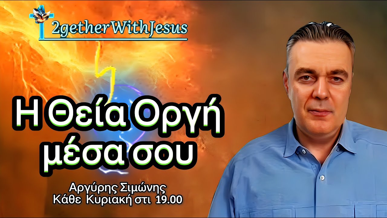 Η ΘΕΙΑ ΟΡΓΗ ΜΕΣΑ ΣΟΥ - YouTube