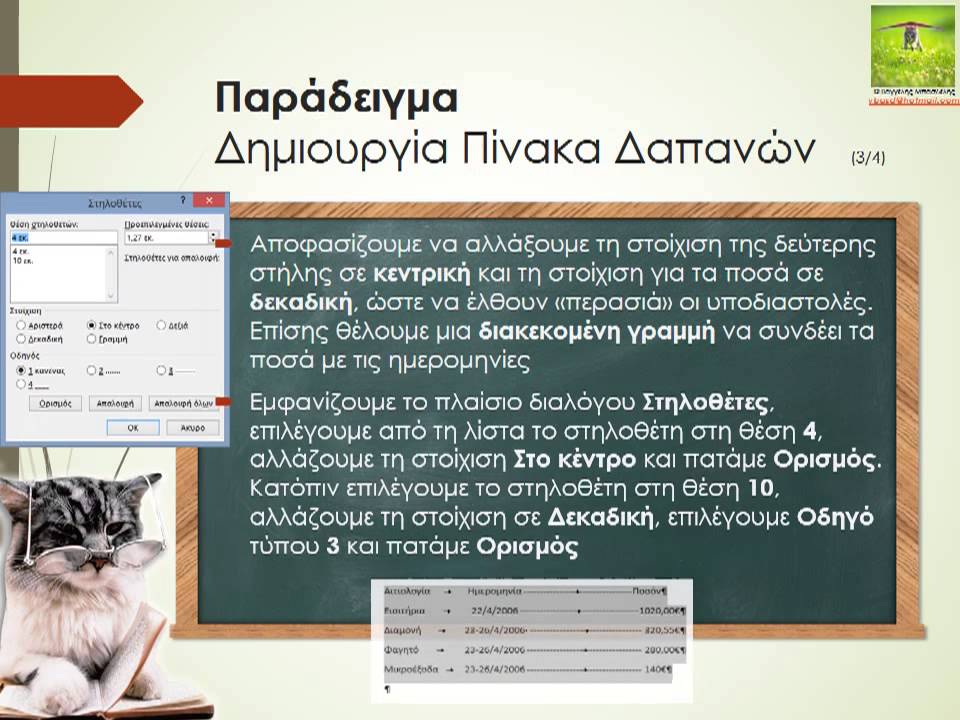 Στηλοθέτες στο Microsoft Word 2010-2013 - YouTube