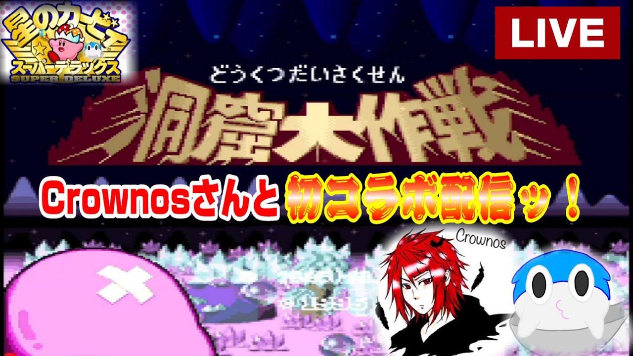 【2人配信】Crownosさんと初コラボ配信！！星のカービィスーパーデラックス洞窟大作戦でお宝集めるぞぉ！！ - YouTube