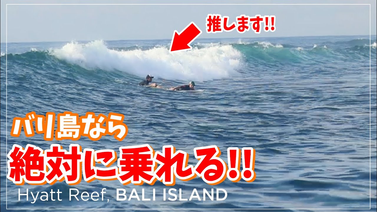 乗れるまで押す!! いい波に乗ってもらいたいからキナバリは本気です【バリ島 サーフィン】Hyatt Reef, Bali island ...