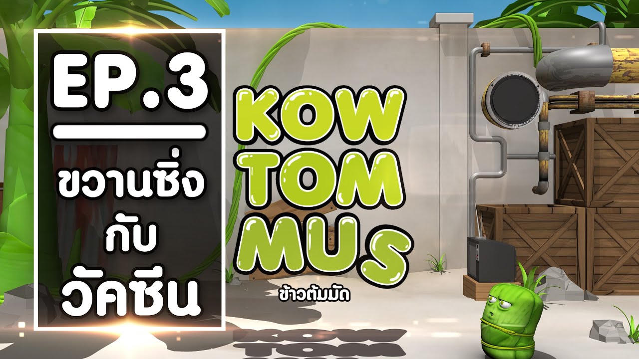Kow Tom Mus EP 3 ขวานซิ่งกับวัคซีน - YouTube