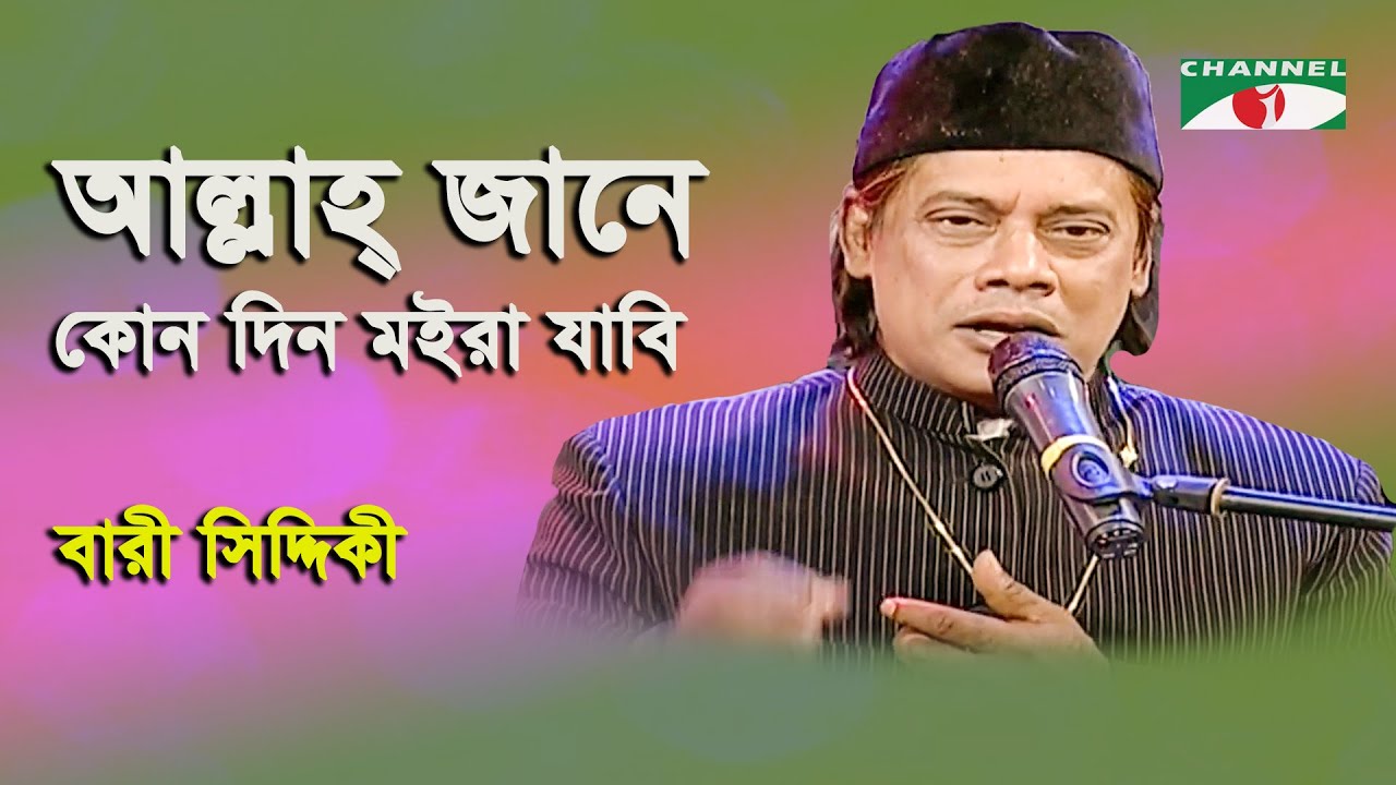 Allah Jane Kondin Moira Jabi | Bari Siddiqui | Folk Song | Channel i ...