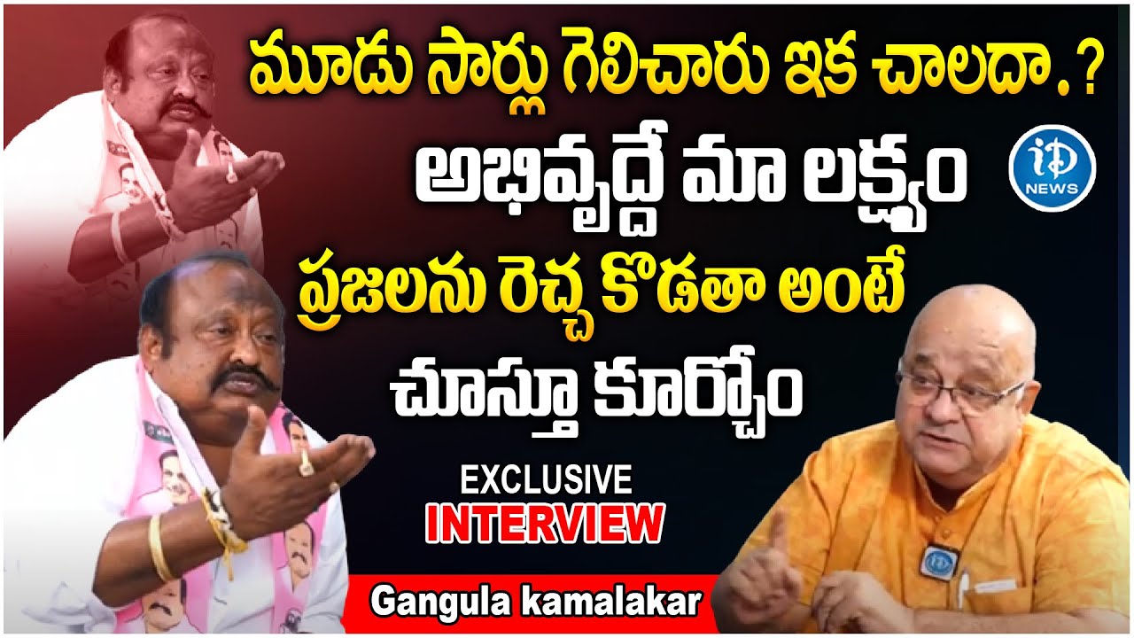 Gangula kamalakar Exclusive Interview : రెచ్చకొడతా అంటే చూస్తూ కూర్చోం! | @iDreamTelangana - YouTube