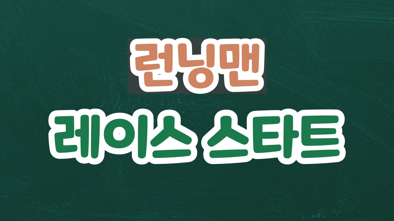 런닝맨 - 레이스 스타트 (1~547) / Running Man - Race Start - YouTube