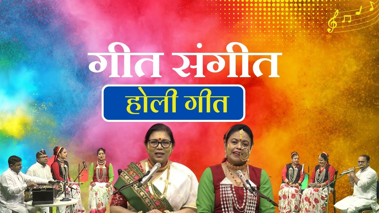 गीत संगीत || होली गीत || Geet Sangeet || Holi Geet || - YouTube