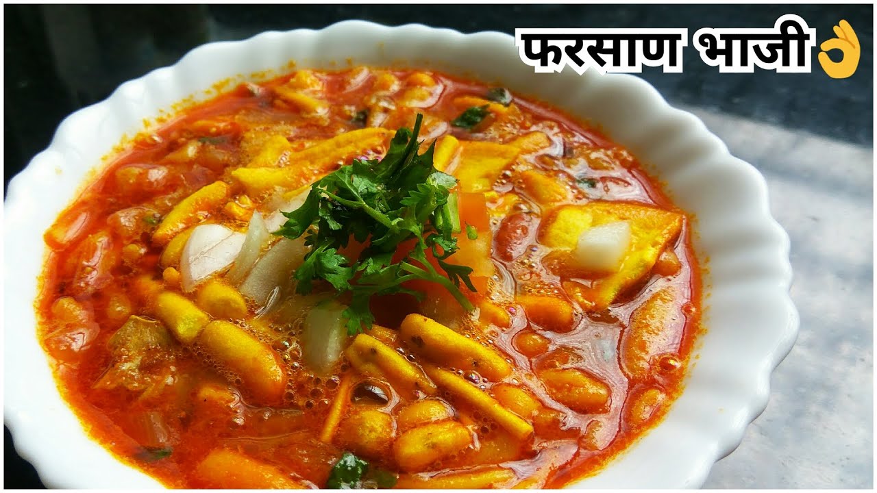 चटपटीत व चमचमीत फरसाण ची भाजी👌| Farsan Bhaji Recipe | Farsan Curry ...