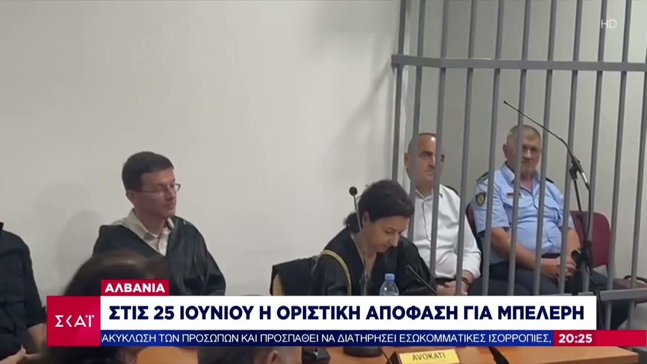 Αλβανία: Στις 25 Ιουνίου η οριστική απόφαση για Μπελέρη | Ειδήσεις ...