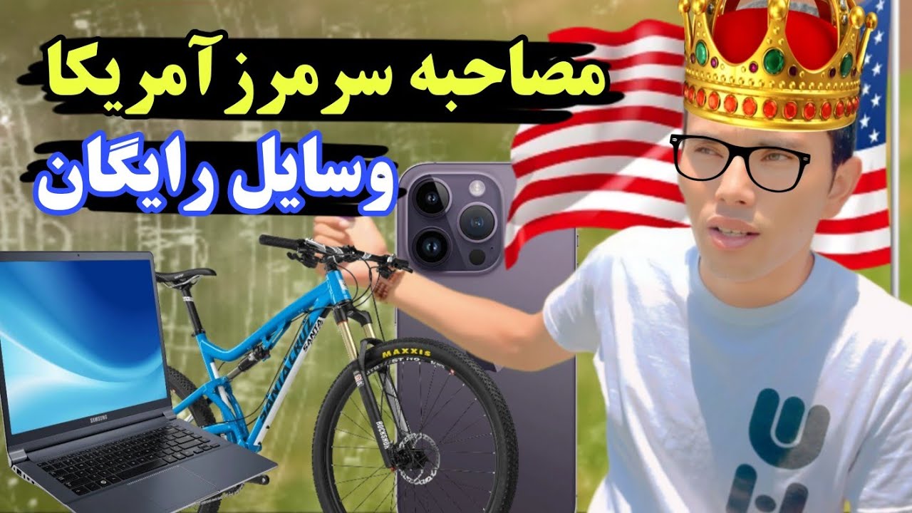 مصاحبه سرمرز / وسایل رایگان ،آموزش زبان انگلیسی @shabakajawanan - YouTube