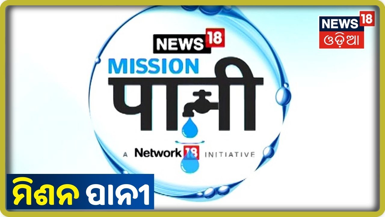 'Mission Pani' News18ର ଜଳ ବଞ୍ଚାଇବା ପାଇଁ ଏକ ପ୍ରୟାସ - YouTube