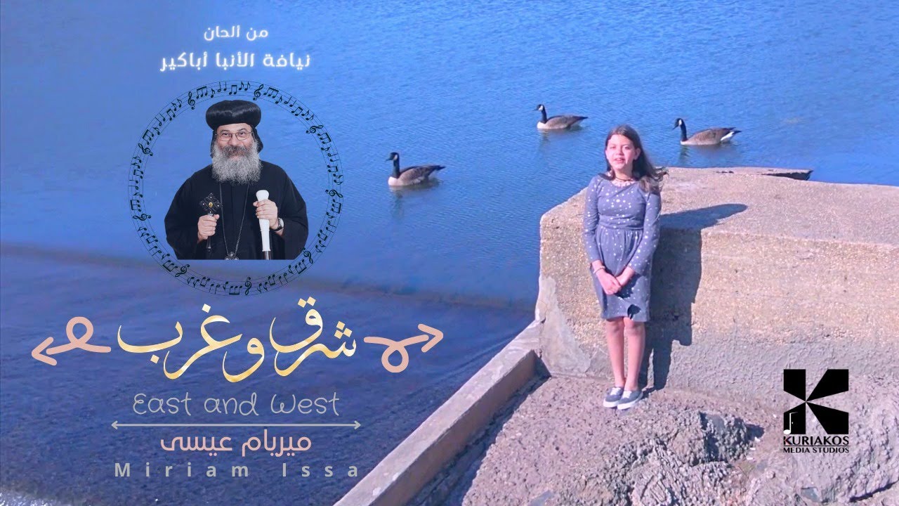 Kuriakos Studios Temshy Shark Miriam Issa تمشي شرق ميريام عيسي - YouTube