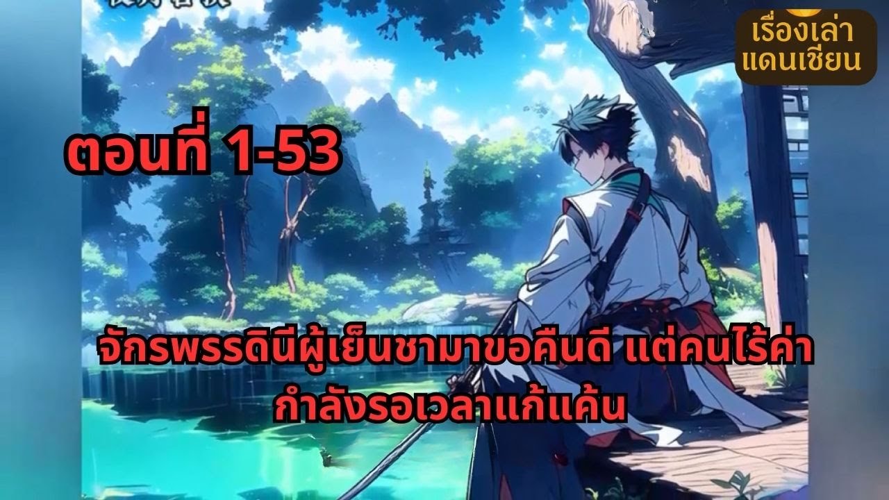 ตอนที่ 1-53 | จักรพรรดินีผู้เย็นชามาขอคืนดี แต่คนไร้ค่ากำลังรอเวลาแก้ ...