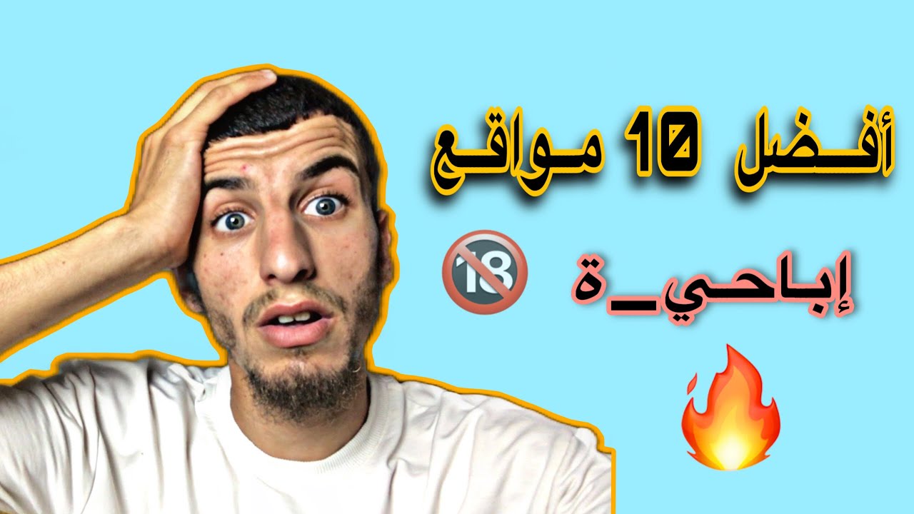 أفضل 10 مواقع اباحي ة لسنة 2024 🔥 ️ Youtube
