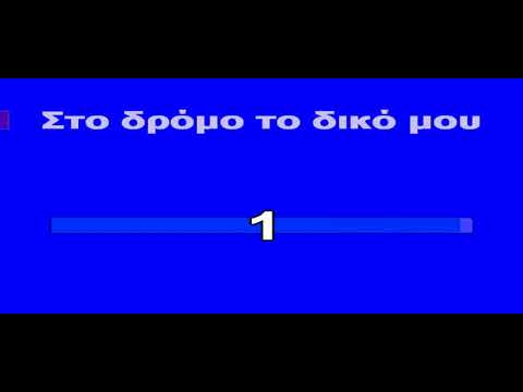 ΚΑΡΑΟΚΕ ΑΔΑΜ Αν είσαι ένα αστέρι ΝΙΚΟΣ ΒΕΡΤΗΣ ΕΠΕΞΕΡΓΑΣΙΑ ΗΧΟΥ ΚΩΣΤΑΣ ...