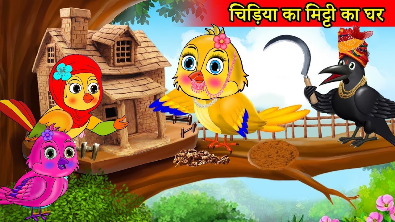 चिड़िया का मिट्टी का घर | CARTOON STORY | Chidiya Kahani Cartoon | Tuni ...