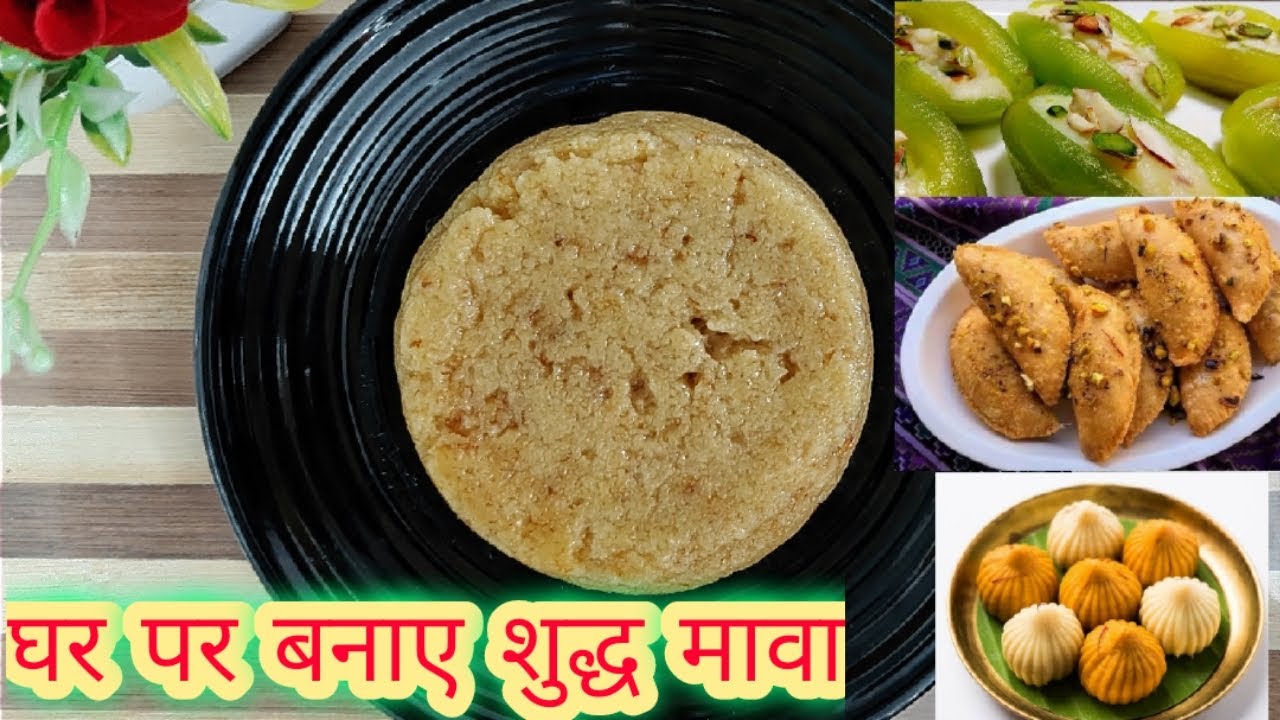 How to make Mawa or Khoya at Home | घर पर ही जब शुद्ध मावा बने तो बाजार ...