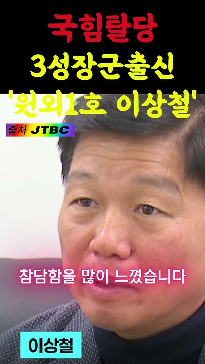 국힘탈당 원외1호 이상철 #jtbc뉴스 #이상철장군 #123계엄사태 #윤석열 #내란사태 #국힘 #박안수계엄사령관 - YouTube