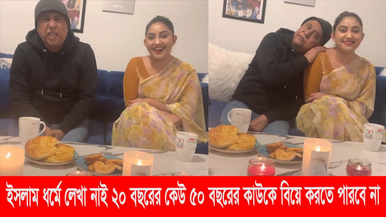 ইসলাম ধর্মে লেখা নাই ২০ বছরের কেউ ৫০ বছরের কাউকে বিয়ে করতে পারবে না l ...