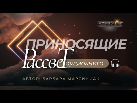 Главная книга для пробуждения! Барбара Марсиниак Приносящие Рассвет ...