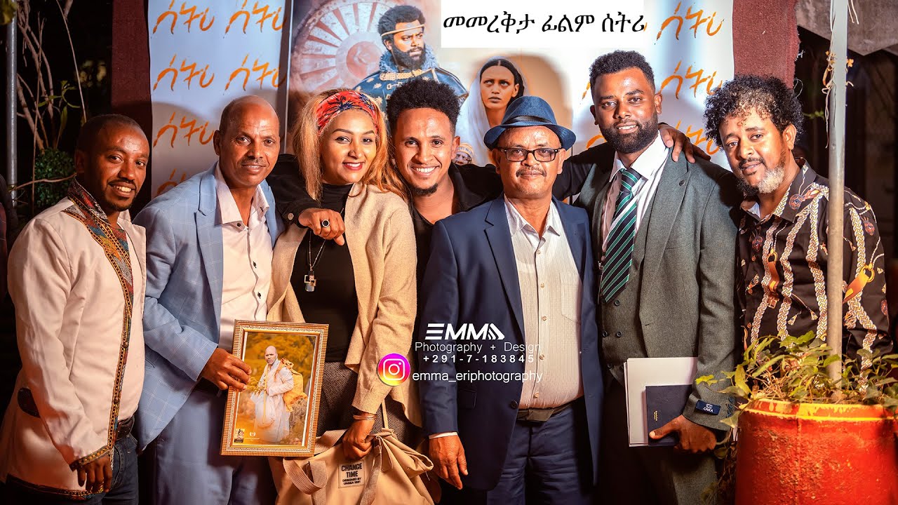 MAHDERNA -- celebrate film SETRI in Asmera // መመረቕታ ያታዊት ፊልም ሰትሪ ብእዮብ ...
