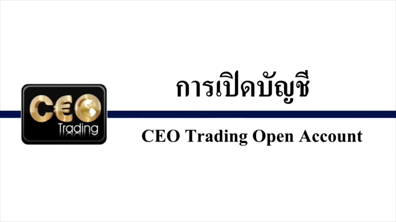 การเปิดบัญชีเทรด OPEN ACCOUNT ของ CEO TRADING ปี 2020 - YouTube