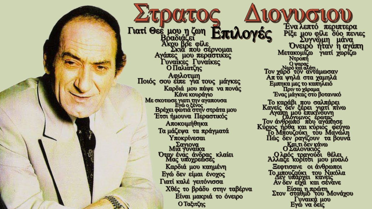 Στράτος Διονυσίου Επιλογές - YouTube