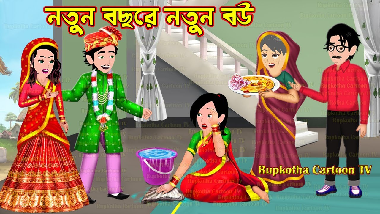 নতুন বছরে নতুন বউ Notun Bochore Notun Bou | Bangla Cartoon | New Year ...