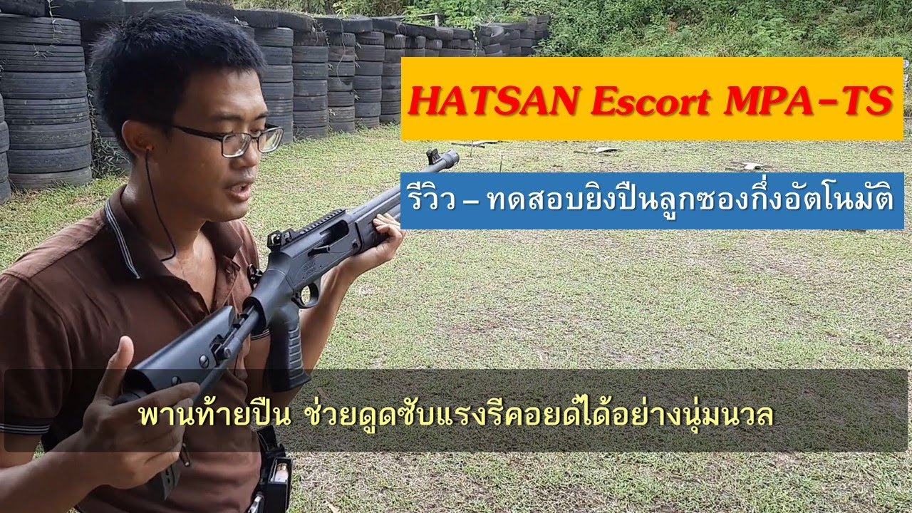 รีวิวและทดสอบปืนลูกซอง HATSAN Escort MPA-TS - YouTube
