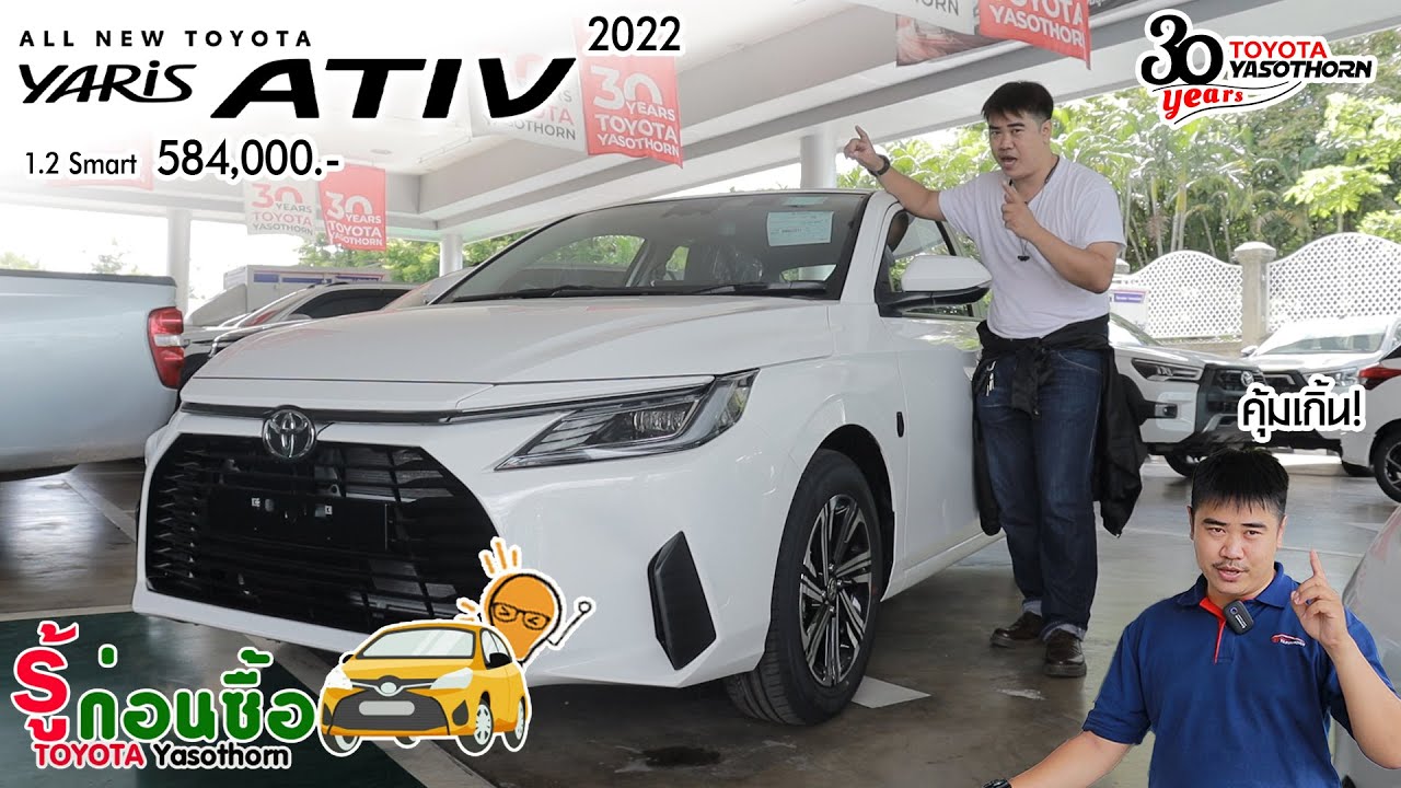 Yaris ATIV 2022 Smart คุ้มค่าที่สุด งวดไม่แพง - YouTube