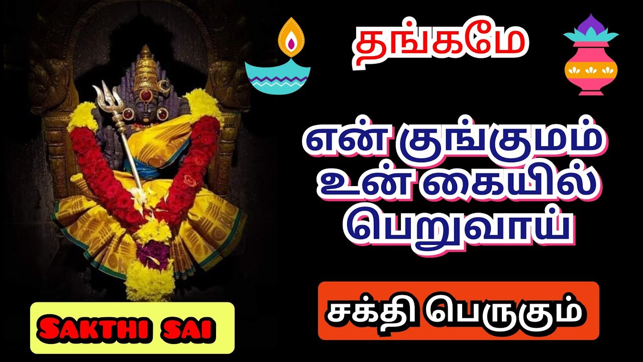 என் குங்குமம்கையில்பெறுவாய் | Amman blessings | amman | அம்மன் வாக்கு ...