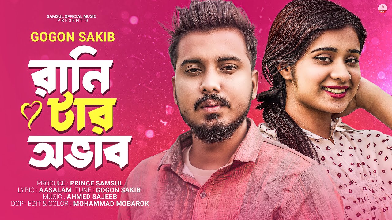 রানি টার অভাব 🔥 GOGON SAKIB | Ranitar Ovab | Lamha | Bangla New Song ...